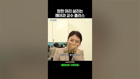 망한 머리 살리는 헤어과 교수 클라스 Youtube