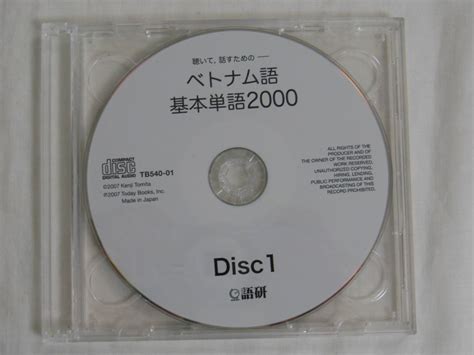 Yahooオークション 語学学習cd 聴いて 話すための ベトナム語 基本