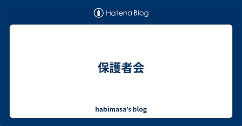 保護者会 Habimasas Blog