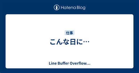 こんな日に… line buffer overflow…