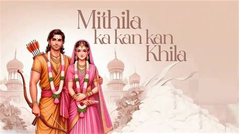 मिथिला का कन कन खिला जमाई राजा राम मिला। Mithila Ka Kan Kan Khila