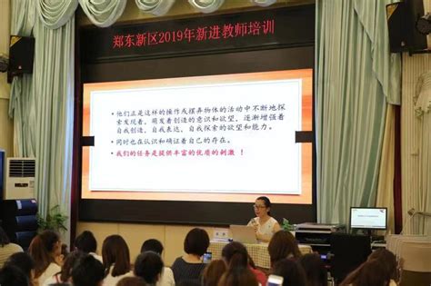 新教师学《指南》 新学期明方向 郑东新区幼儿教育学科召开首轮新进教师培训会 教研动态 郑东新区智慧教育云服务平台