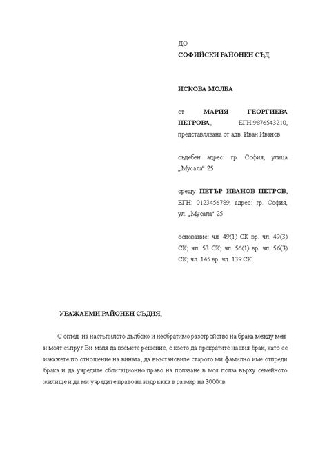 Искова молба за развод проект за упражнение ДО СОФИЙСКИ РАЙОНЕН СЪД