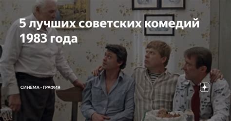 5 лучших советских комедий 1983 года Синема графия Дзен