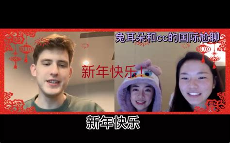 大声告诉全世界今天是中国农历新年，祝大家新年快乐。兔年让我们蹦蹦跳跳期待新的美好～ 兔耳朵和cc的国际尬聊 兔耳朵和cc的国际尬聊 哔哩哔哩视频