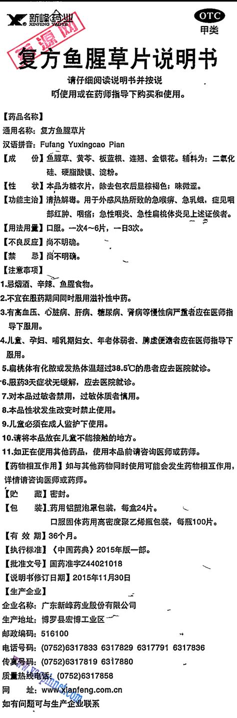 复方鱼腥草片说明书 药源网