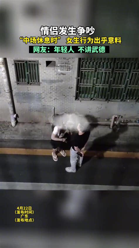 情侣发生争吵 中场休息时”女生行为出乎意料 24vs直播