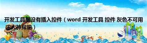 开发工具里没有插入控件word 开发工具 控件 灰色不可用 求大神帮助 51房产网