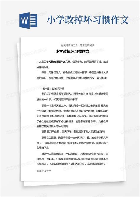 小学改掉坏习惯作文word模板下载编号qamovdya熊猫办公