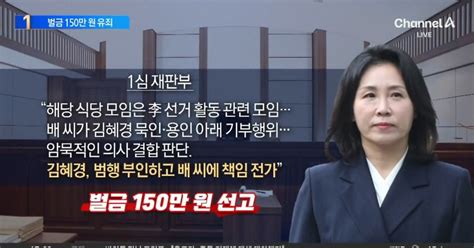 ‘공직선거법 위반 김혜경 1심서 벌금 150만 원 선고