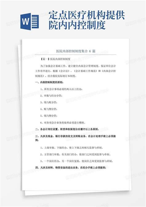 医院内部控制制度集合6篇word模板下载编号lmdzgkjv熊猫办公