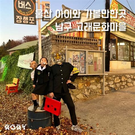 울산 아이와 가볼만한곳 남구 장생포 고래문화마을 장생포옛마을 Feat 울산여행추천코스 교복대여 네이버 블로그