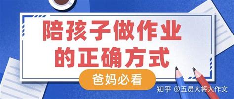 这才是陪孩子做作业的正确方式，父母再不明白就晚了！ 知乎