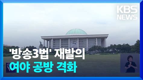 야 “공영방송 독립성 보장”여 “방송 장악 음모 중단하라” Kbs 20240604 Youtube
