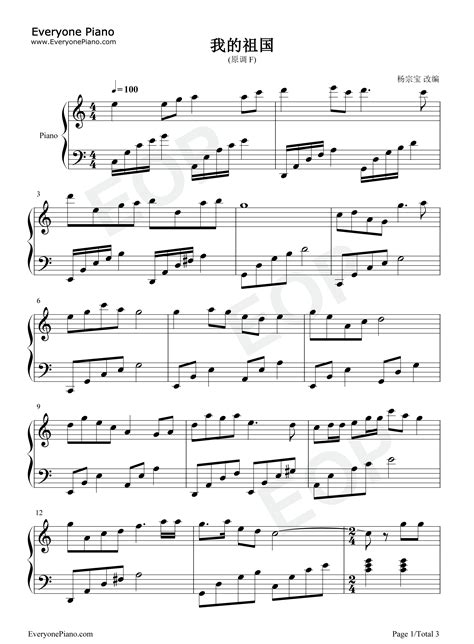 我的祖国 C调好听版 钢琴谱文件（五线谱、双手简谱、数字谱、midi、pdf）免费下载