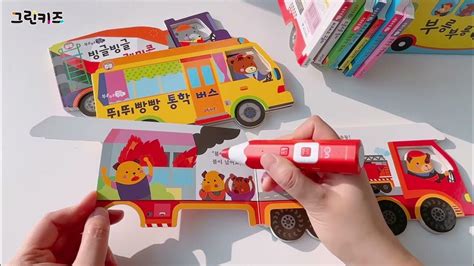 부릉부릉 자동차그림책세이펜버전전10권 Youtube