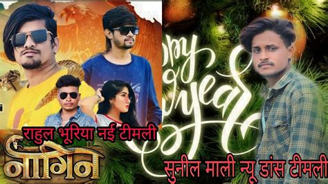 Gayak Kalakar Rahul Bhuriya Naya Teamli Dilip Thandar New Dance Sunil