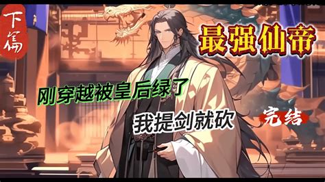 （完结 下篇）【开局绑定最强帝朝系统，打造上帝朝各路圣女 公主投怀送抱】穿越到悲催皇帝身上，开局就被皇后绿了，不过还好我有金手指。爽文
