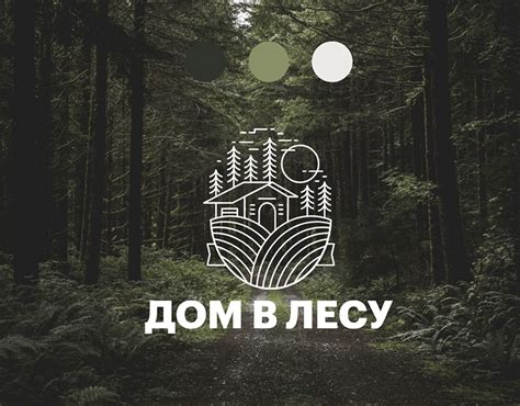 Дом в лесу on Behance