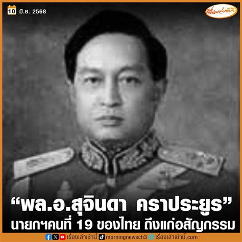 พล อ สุจินดา คราประยูร อดีตนายกรัฐมนตรี คนที่ 19 ถึงแก่อสัญกรรมในวัย 91 ปี