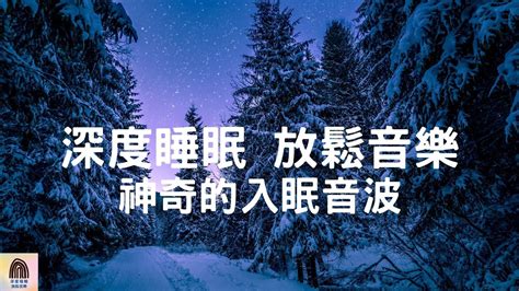 一秒入睡的鋼琴曲 幫助獲得正能量的純音樂 令人放鬆的深度睡眠音樂 深層放鬆 Youtube Music