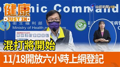 混打將開始 1118開放六小時上網登記【健康資訊】 Youtube