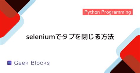 Python Seleniumで座標を指定してクリックする方法 Geekblocks