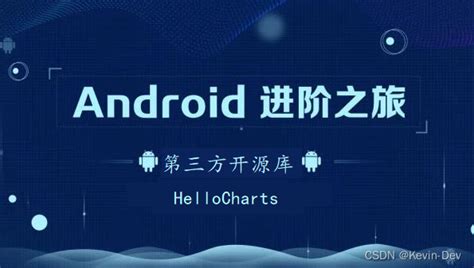 【android 开源库】图表绘制 Hellocharts 的基本使用 Csdn博客