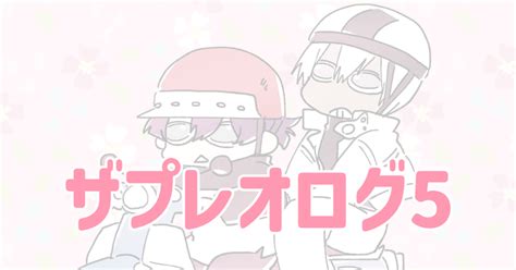 ザプレオ ザプレオログ5 おいちょのイラスト Pixiv