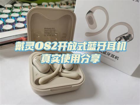戴灵os2开放式蓝牙耳机，149超平价，这么平价使用起来感觉如何？ 知乎