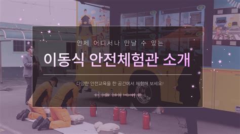 언제 어디서나 만날 수 있는 이동식 안전체험관 소개 [대한안전교육협회] Youtube