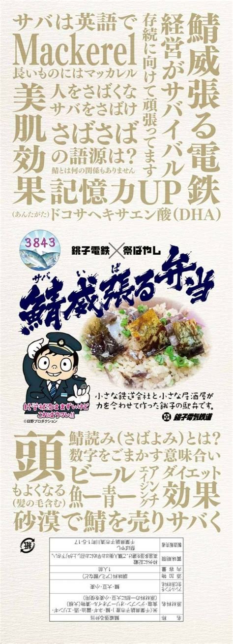新しい駅弁として鯖威張る弁当をOTS犬吠埼温泉 犬吠駅で販売を開始しています 銚子電気鉄道株式会社