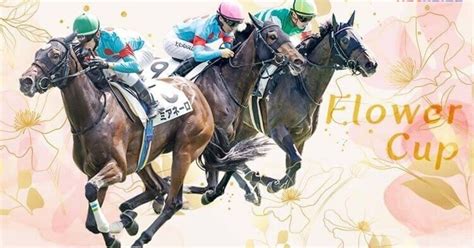 中山11r 1543締切🏆フラワーc🏆gⅢ🔥｜寿