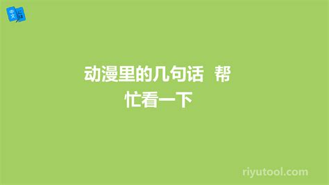 动漫里的几句话 帮忙看一下 小楠日语