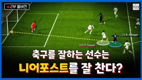 축구를 잘하는 선수는 니어포스트를 잘 찬다 로마 무리뉴 아웃 에버튼 Ffp 위반 문제는 너무나 억울하다
