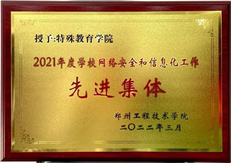 特殊教育学院被评为网络安全和信息化建设先进集体 郑州工程技术学院 特殊教育学院