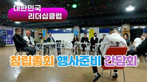 리듬댄스 대한민국 리더십클럽창립총회 행사준비 간담회2023년10월7일리듬짝246뽕발사박잔발통합리듬짝6박리듬발