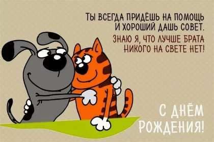 Открытки открытки с днём рождения брат С днем рождения брату от
