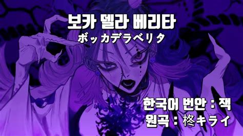 한국어 노래방 보카 델라 베리타 노래방 ボッカデラベリタ 柊キライ yArorokaraoke YouTube
