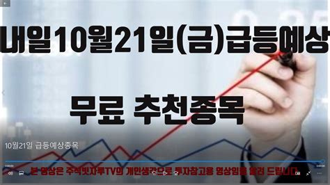 급등주 무료추천종목 내일 10월21일금 초보자 및 직장인 분들을 위한 급등주 무료 추천종목 여기서 매일 급등주 나온다 Youtube