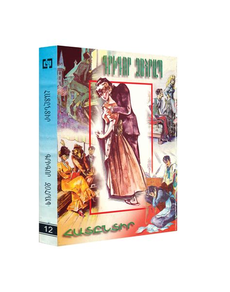 G012 12 Հատընտիր ԳՐԻԳՈՐ ԶՕՀՐԱՊ Ciliciabooks