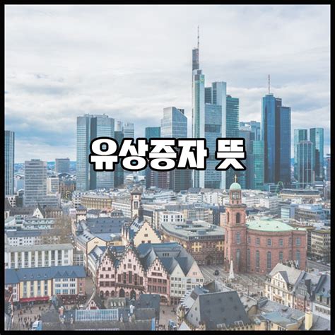 유상증자 뜻 방법 주가 영향은 제3자 주주배정 일반공모 네이버 블로그
