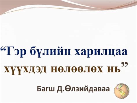 Үе тэнгийн дээрэлхэлт ба миний биеийн хүрч болохгүй цэгүүд 1 Pptx