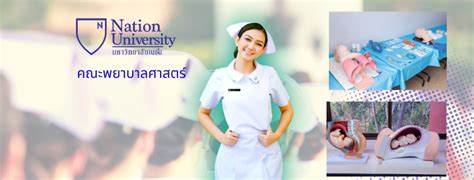 เรียนพยาบาล มหาวิทยาลัยเนชั่น Home