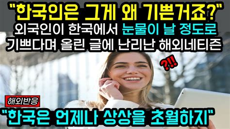 해외 반응 외국인이 한국에서 눈물이 날 정도로 기쁘다며 커뮤니티에 글을 올리자 해외네티즌이 난리난 이유 한국은 언제나