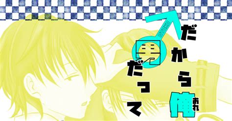 Bl だから俺は男だって。＃9なんでも略せばイイってもんじゃねえ！7 遊田はるのマンガ 漫画 創作bl だから俺は男だって