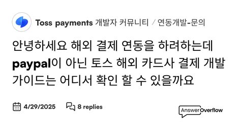 안녕하세요 해외 결제 연동을 하려하는데 Paypal이 아닌 토스 해외 카드사 결제 개발 가이드는 어디서 확인 할 수 있을까요