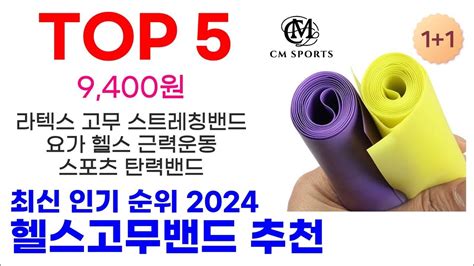 헬스고무밴드 추천 Top10 최신 인기 할인 제품이에요 Youtube