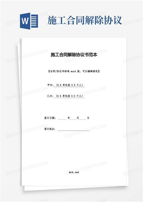 好用的施工合同解除协议书范本标准版word模板下载编号lxxwenyl熊猫办公