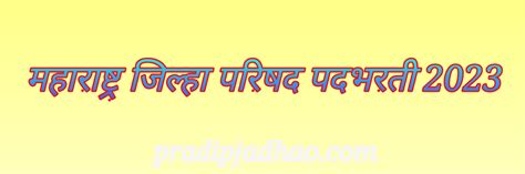 महाराष्ट्रातील सर्व जिल्ह्याच्या जिल्हा परिषद गट क संवर्गातील जाहिरात